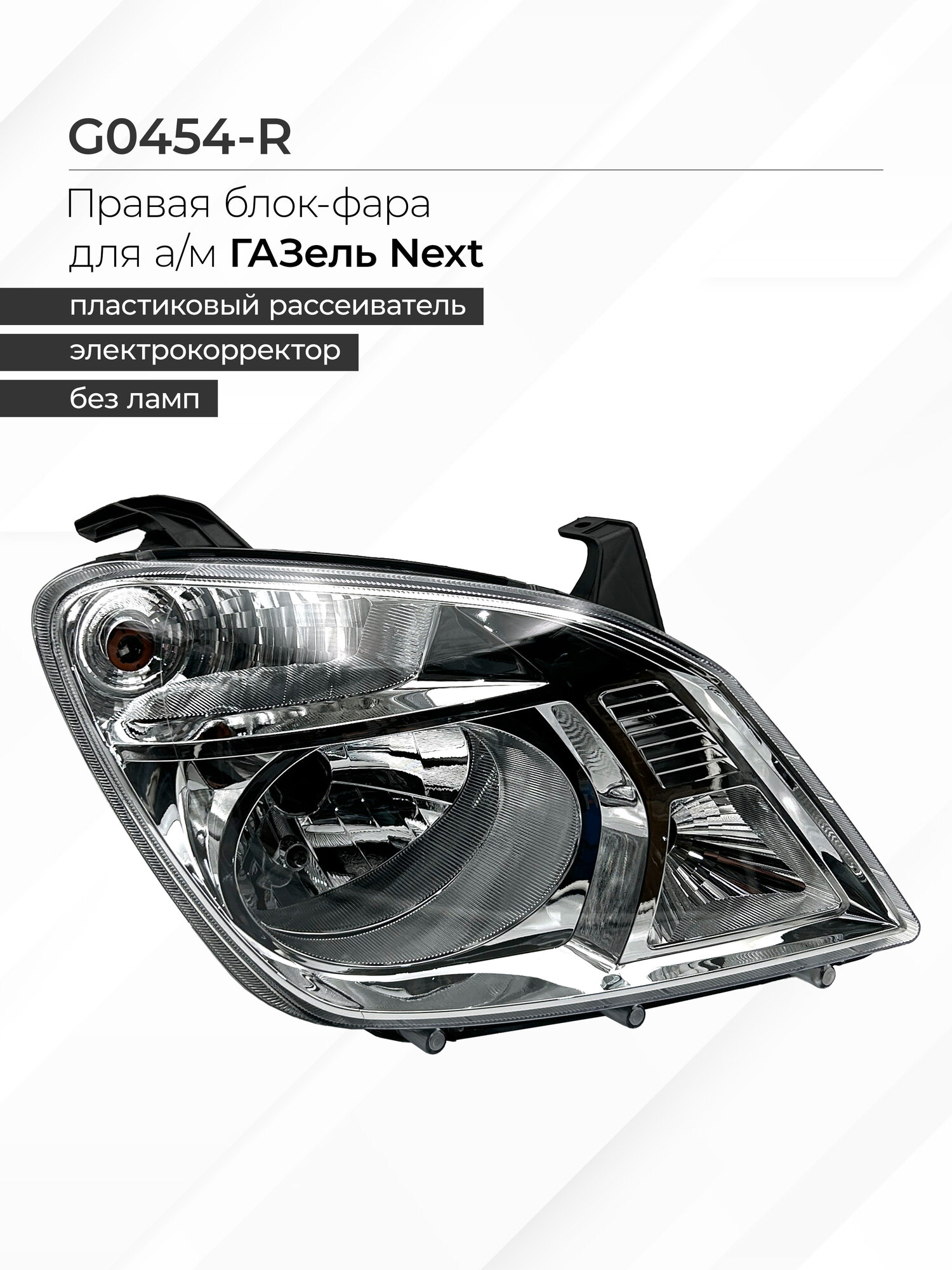 Фара правая для а/м Газель 3302 Next Электрокорректор , Пластик, без ламп - русфар арт. 31Р23-3711012-15