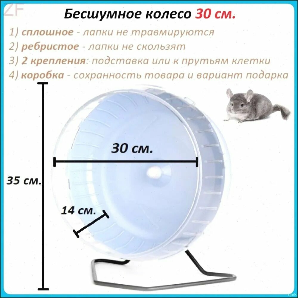 Колесо для шиншиллы 30см. бесшумное, сплошное, на подставке/колесо для ежа 30см.