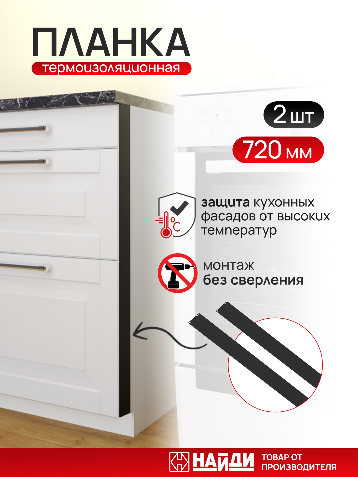 Термоизоляционная планка для духового шкафа, плоская кухонная. Комплект 2 штуки. Черная.