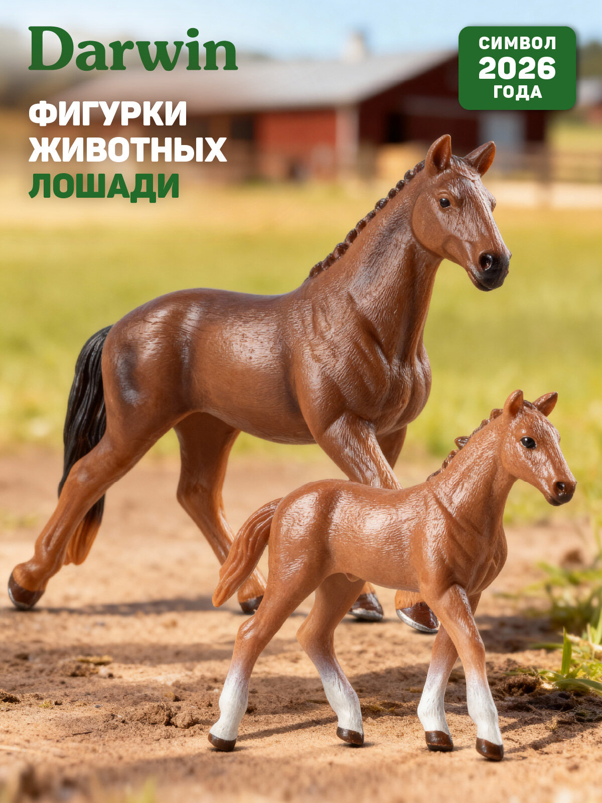 Набор коллекционных фигурок Ганноверская лошадь и жеребенок, мама и малыш лошади, семья, JB0214220