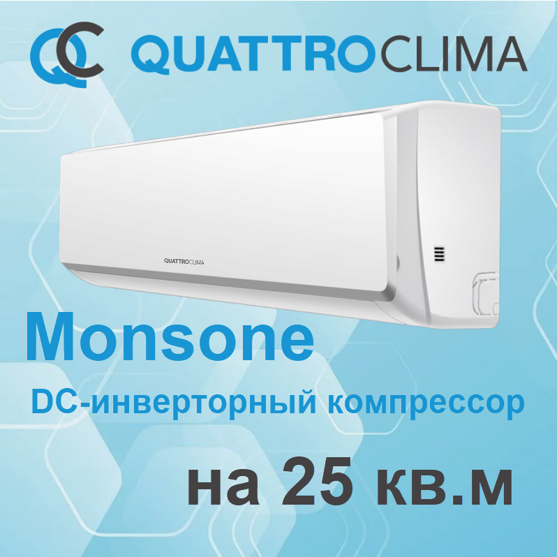 Сплит-система Quattroclima Monsone QV-M09WBE/QN-M09WBE инвертовная на 25 кв. м