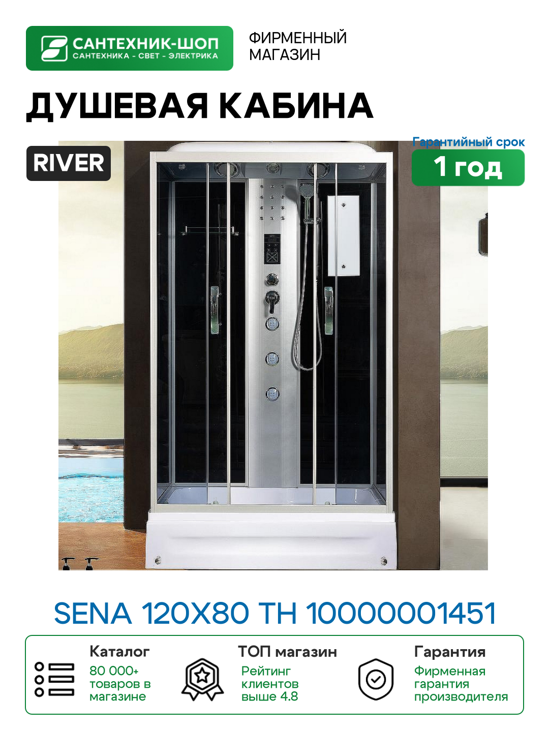 Душевая кабина River Sena 120x80 ТН 10000001451 с поддоном
