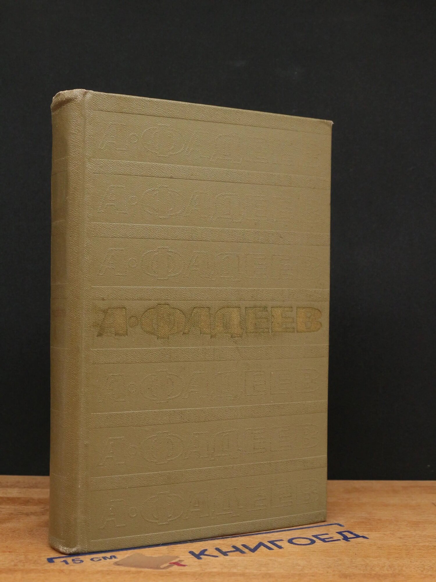 Книга. А. Фадеев. Собрание сочинений. Том 4 1970 (20373946691974)