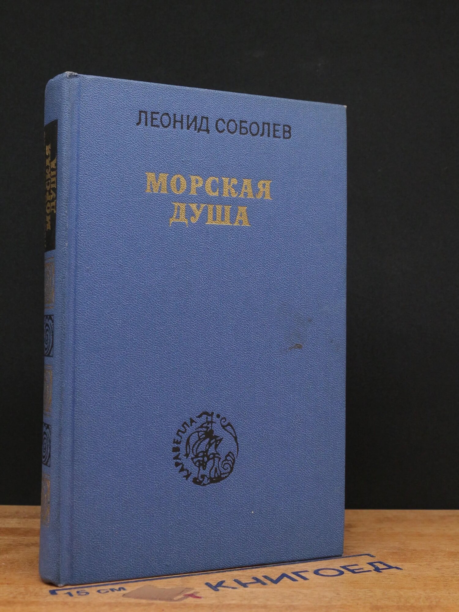 Книга. Морская душа 1980 (20373946701204)