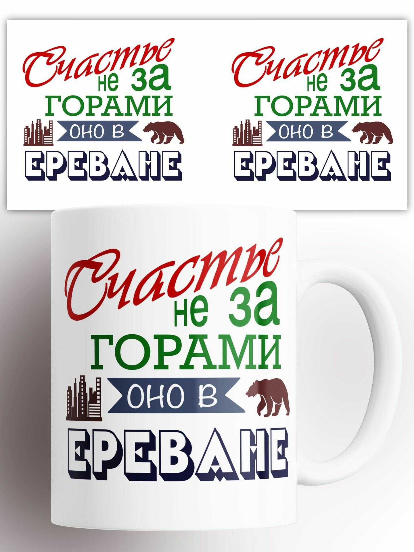 Кружка Города Счастье не за горами оно в Ереване 330 мл