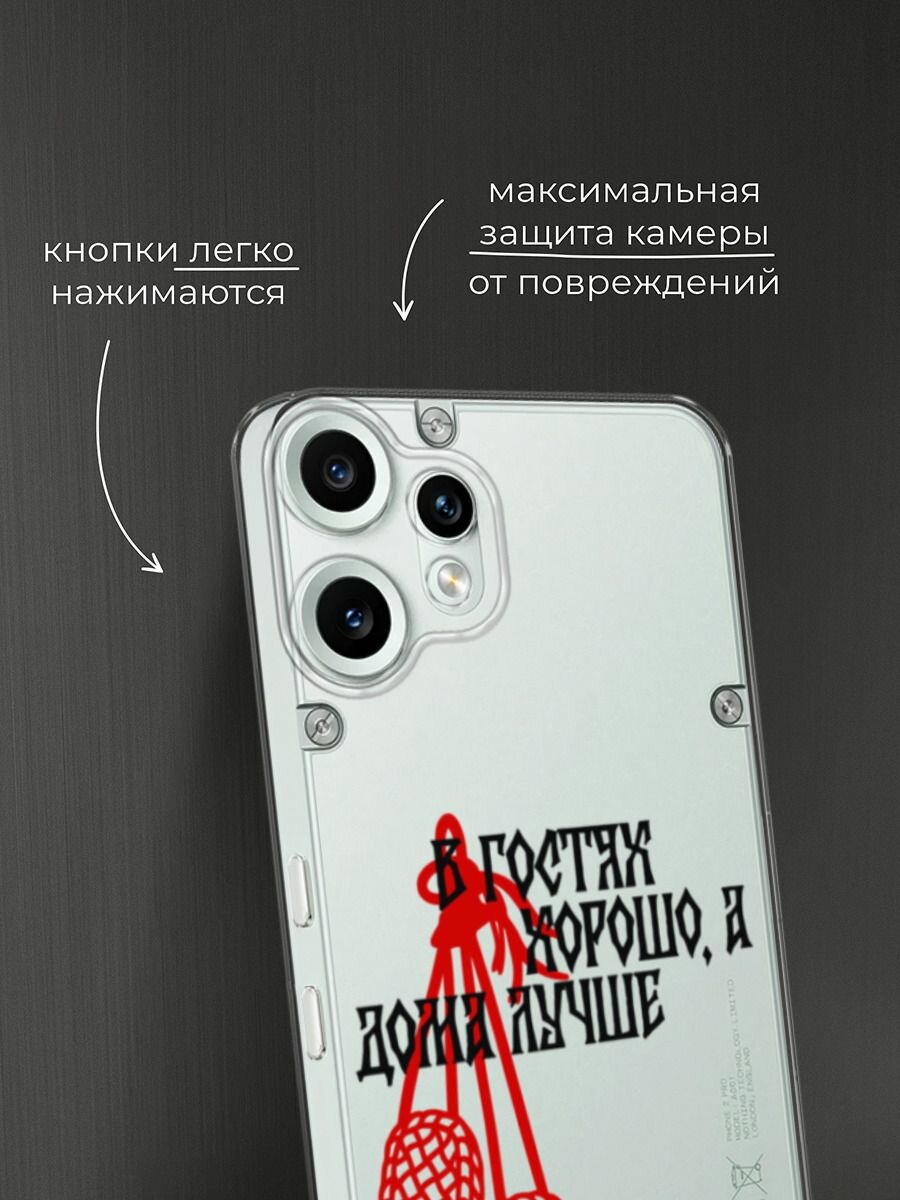 Чехол на CMF Phone 2 Pro / CMF Фон 2 Про с принтом В гостях хорошо, прозрачный — фото 1