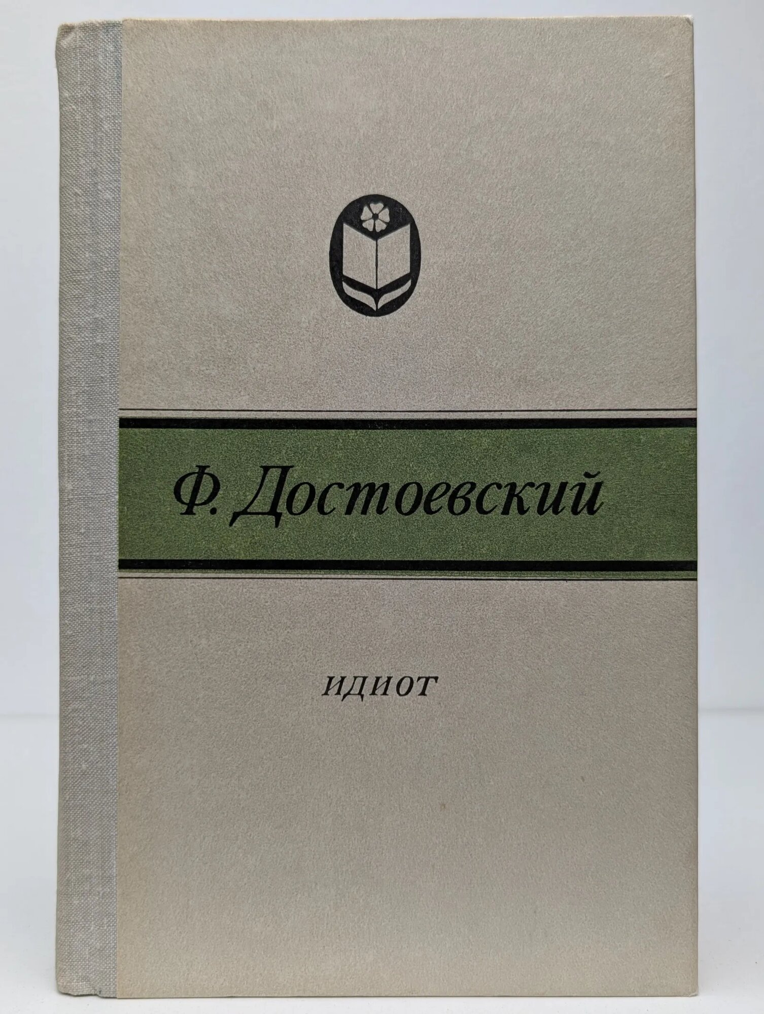 Идиот Достоевский Федор Михайлович 1982
