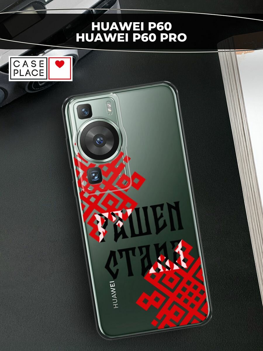 Чехол на Huawei P60/P60 Pro / Хуавей P60/P60 Про с принтом Рашен стаил, прозрачный