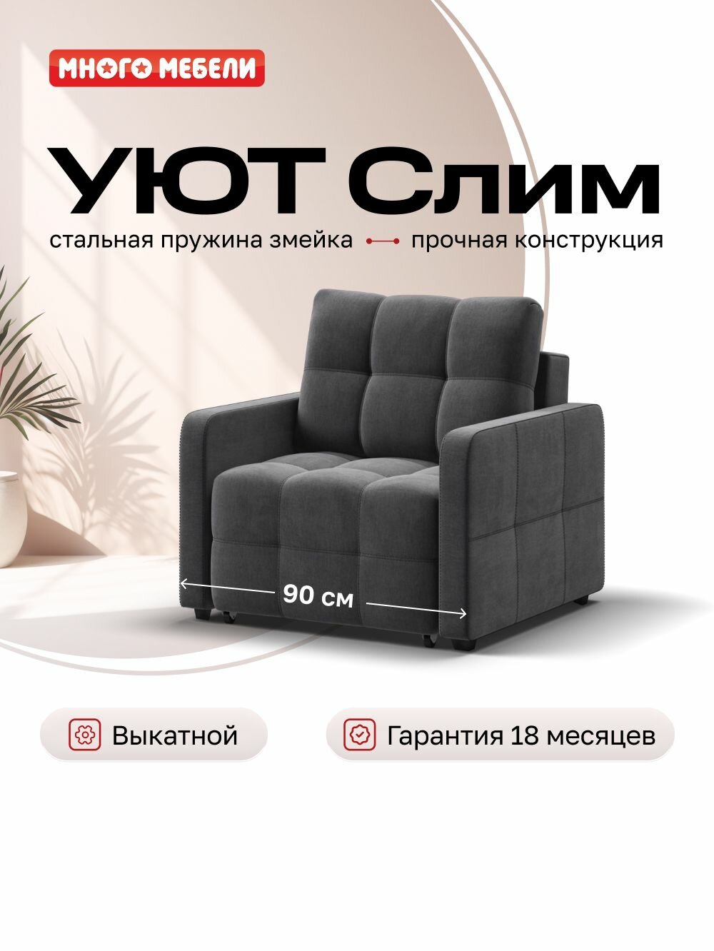 Кресло-кровать Уют Слим, велюр Monolit серый, выкатной механизм, 90х103х90 см