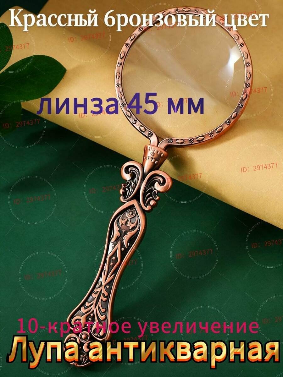 Лупа антикварная 10-кратное увеличение, линза 45 мм, красный бронзовый цвет, 1 шт