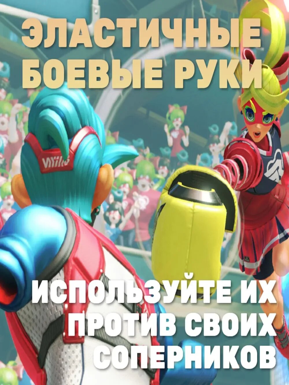 Arms (Nintendo Switch, рус.) — фото 1