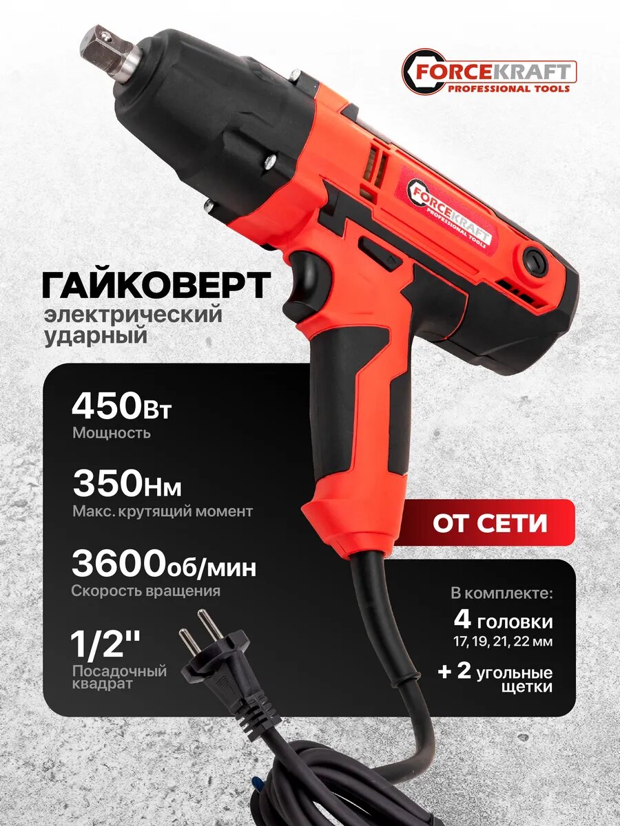 Гайковерт ударный электрический 1/2" 450Вт