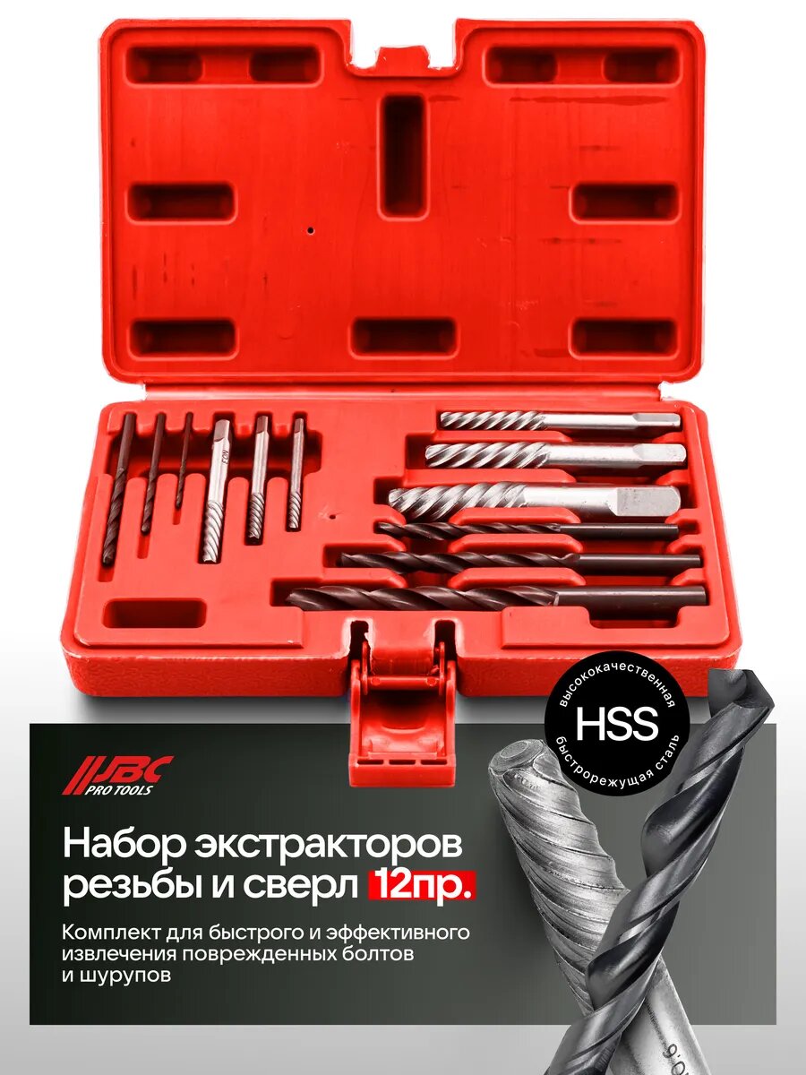 Набор сверл и экстракторов для болтов М3-М24 12 предметов