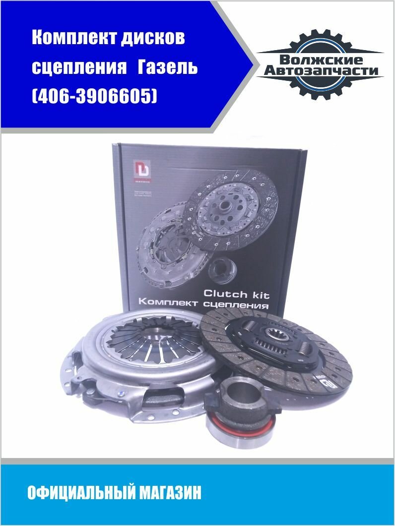 Комплект сцепления в сборе на Газель / Газ-3110, 3302 дв. 405/406