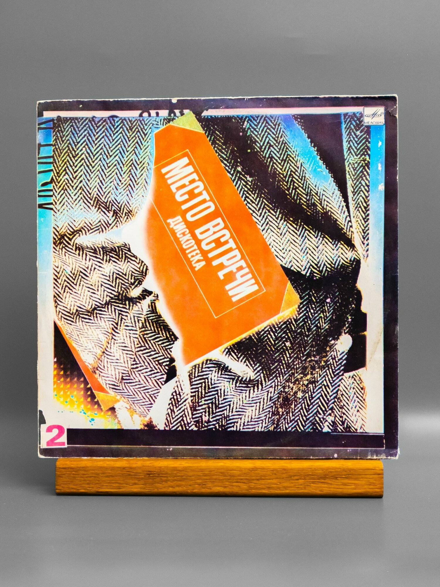 Место встречи дискотека №2 (Беликов, Малежик, Кузьмин и другие) / виниловая пластинка LP EX+