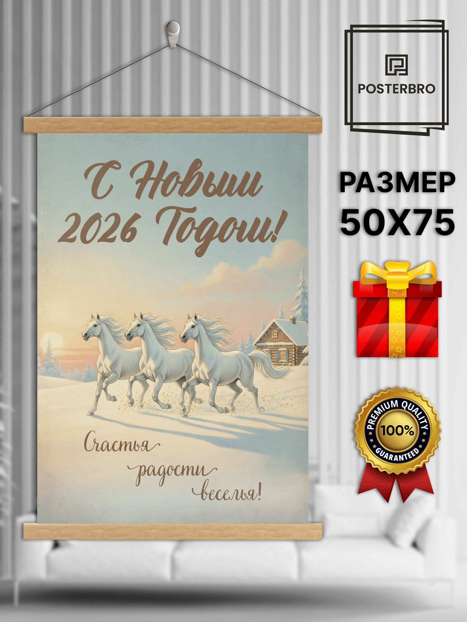 Постер на стену Posterbro интерьерный "Новый год 2026 - Счастья, радости, веселья" 50х75 в рамке