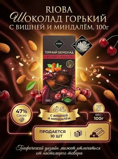 RIOBA Шоколад горький с вишней и миндалем, 100г x 10 упаковки