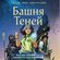 Башня Теней [Аудиокнига]
