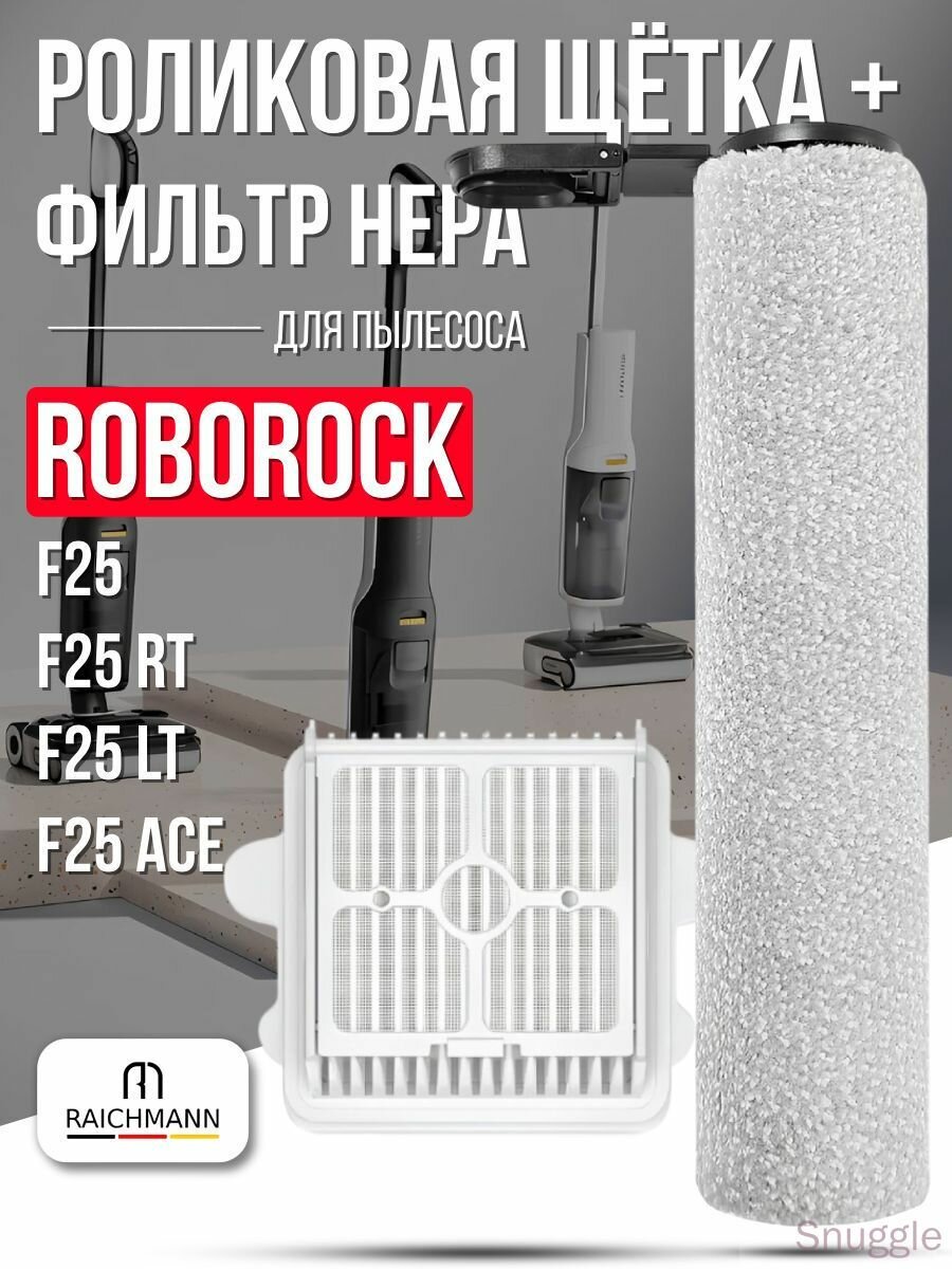 Комплект роликовая щётка + HEPA фильтр для пылесоса Roborock F25, F25 RT, F25 LT, F25 ACE