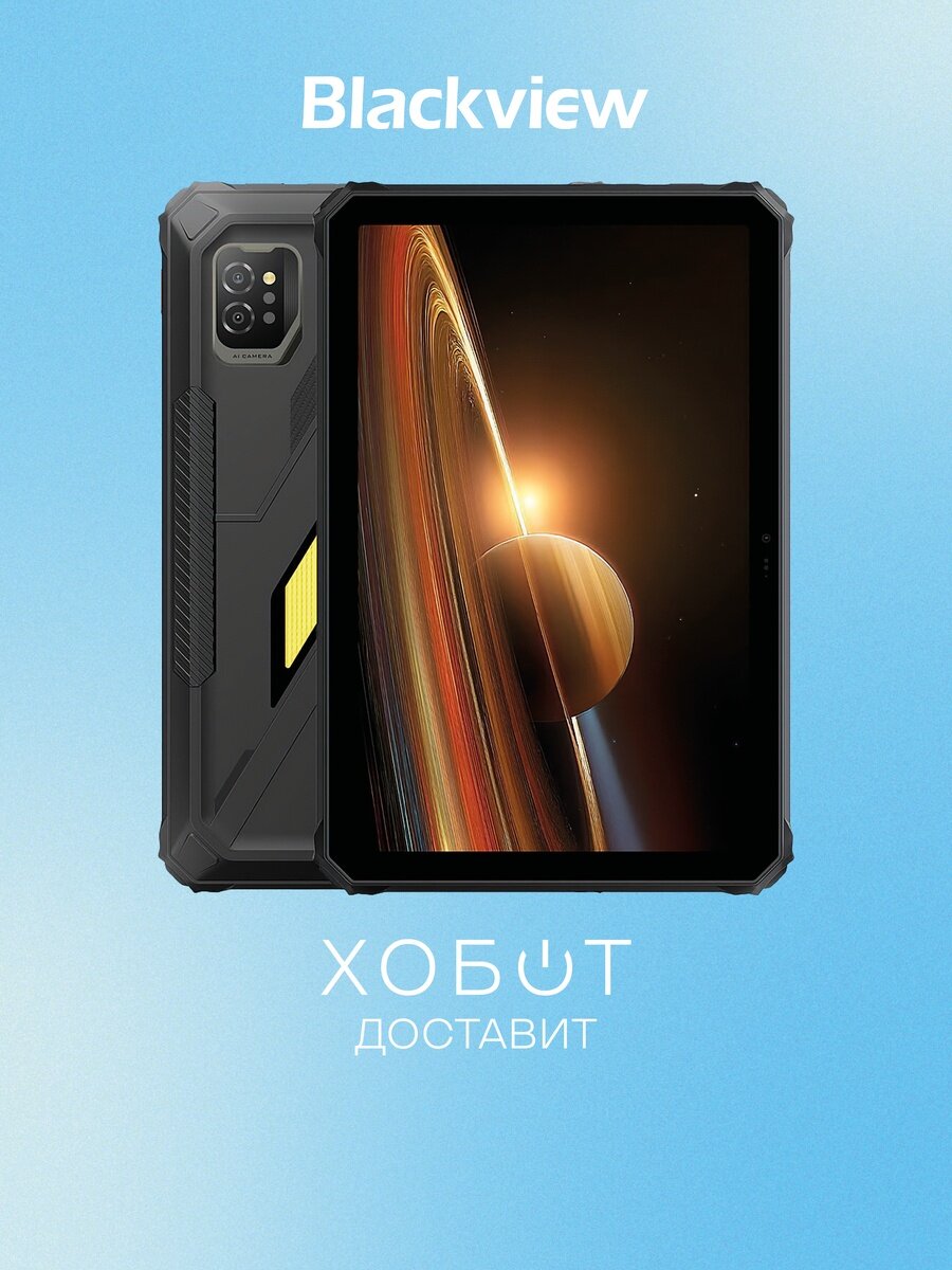 Планшет Blackview Active 7 11 8+128 ГБ черный