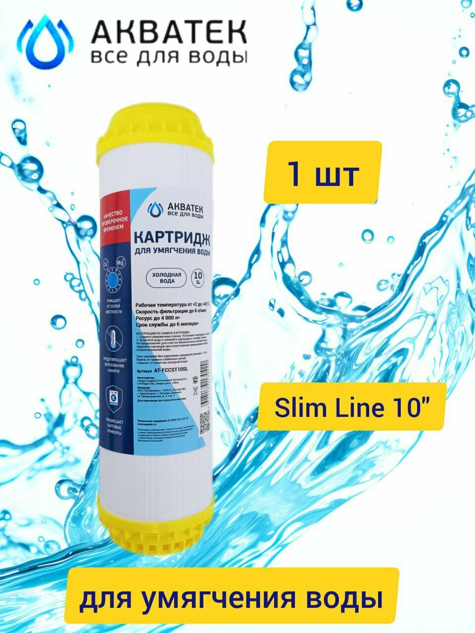 Картридж для умягчения воды 10SL (ионообменная смола) FCCST Акватек