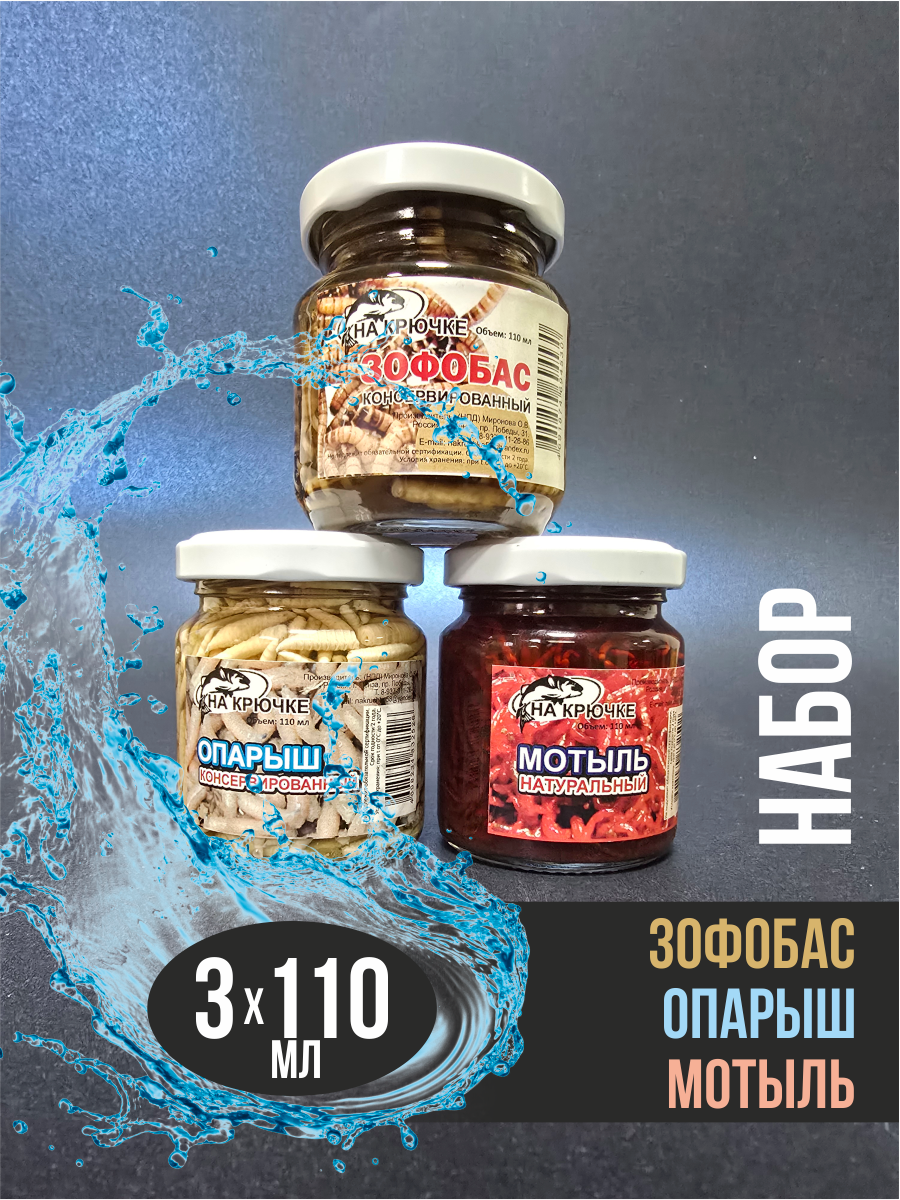 Набор для рыбалки Мотыль, Опарыш, Зофобас