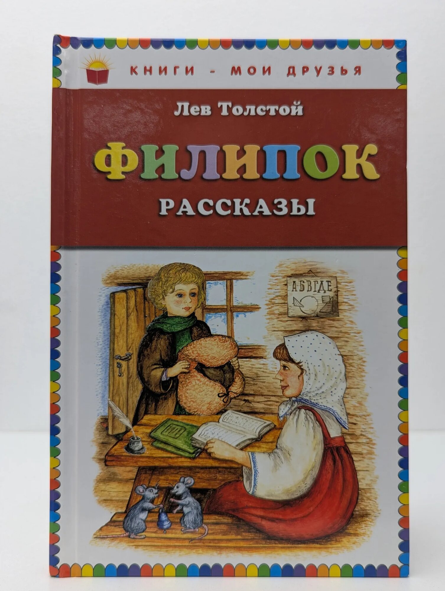 Филипок Толстой Лев Николаевич 2012