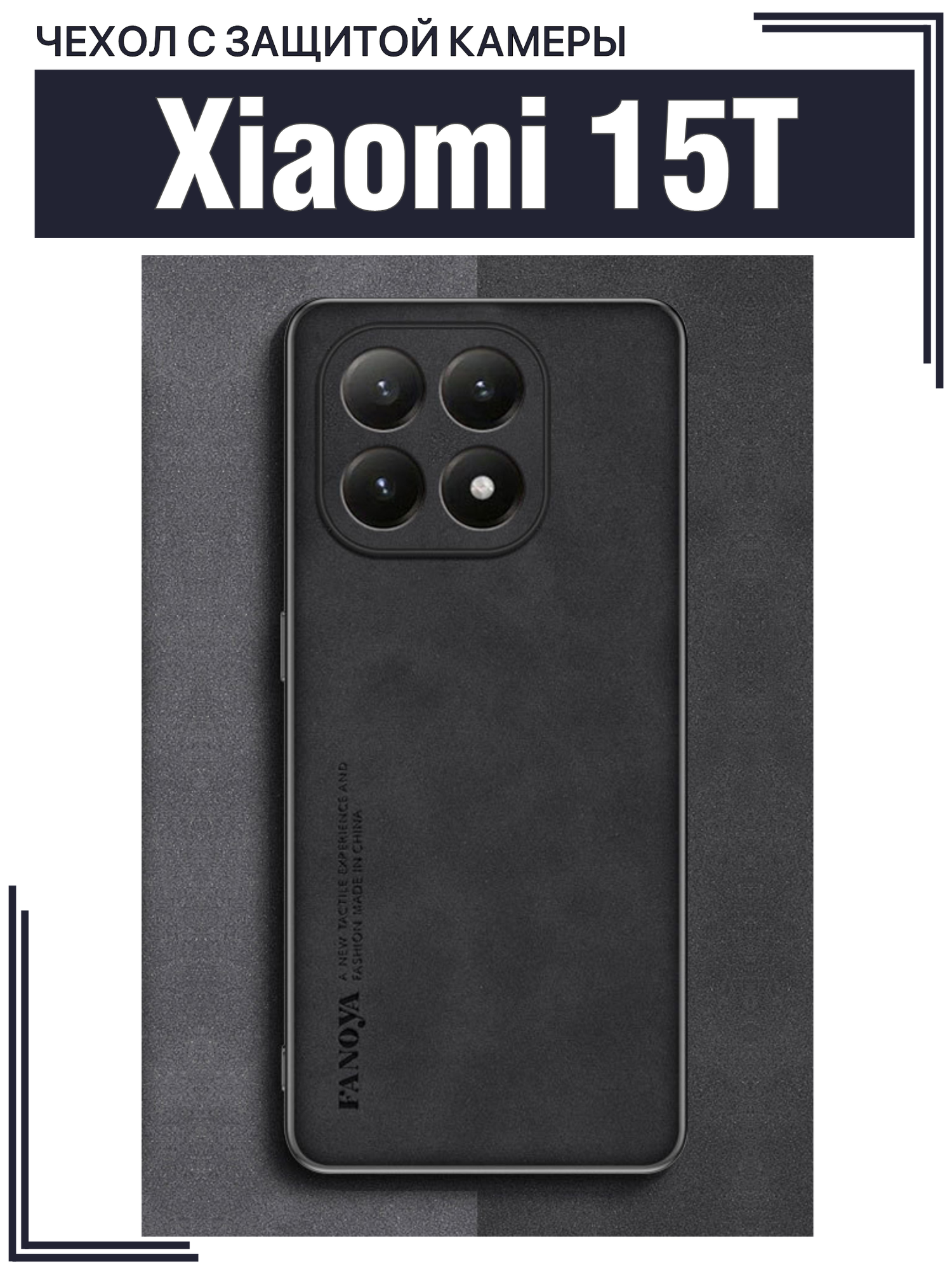 Чехол для Xiaomi 15T с защитой камеры / Сяоми 15T, FA, черный