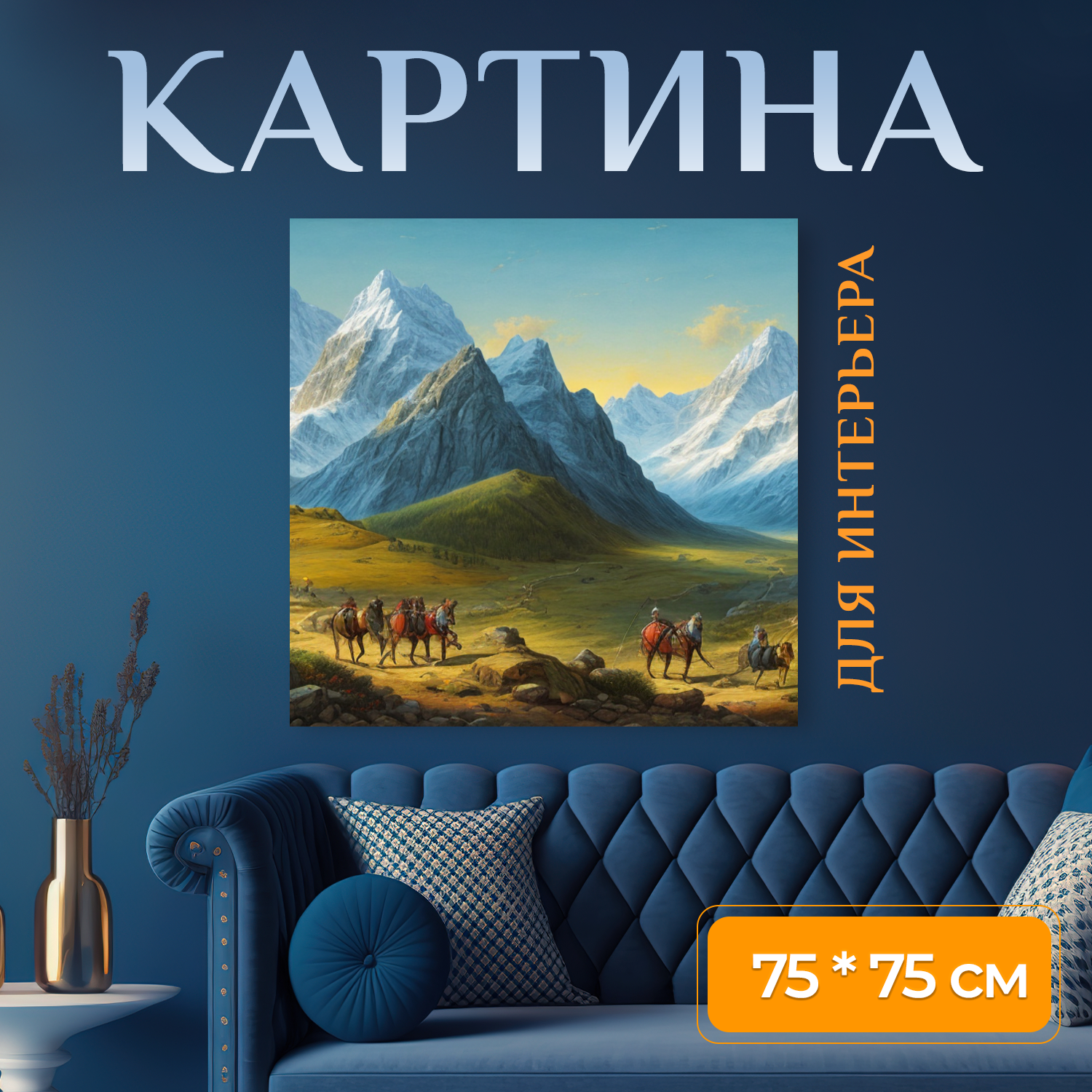 Картина на холсте "Кавказский пейзаж с горцами" на подрамнике 75х75 см. для интерьера