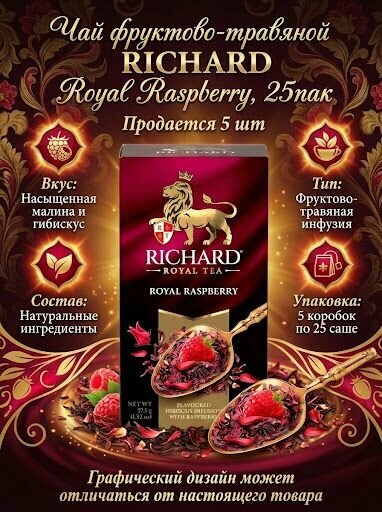 Чай фруктово-травяной RICHARD Royal Raspberry, 25пак x 5 упаковок