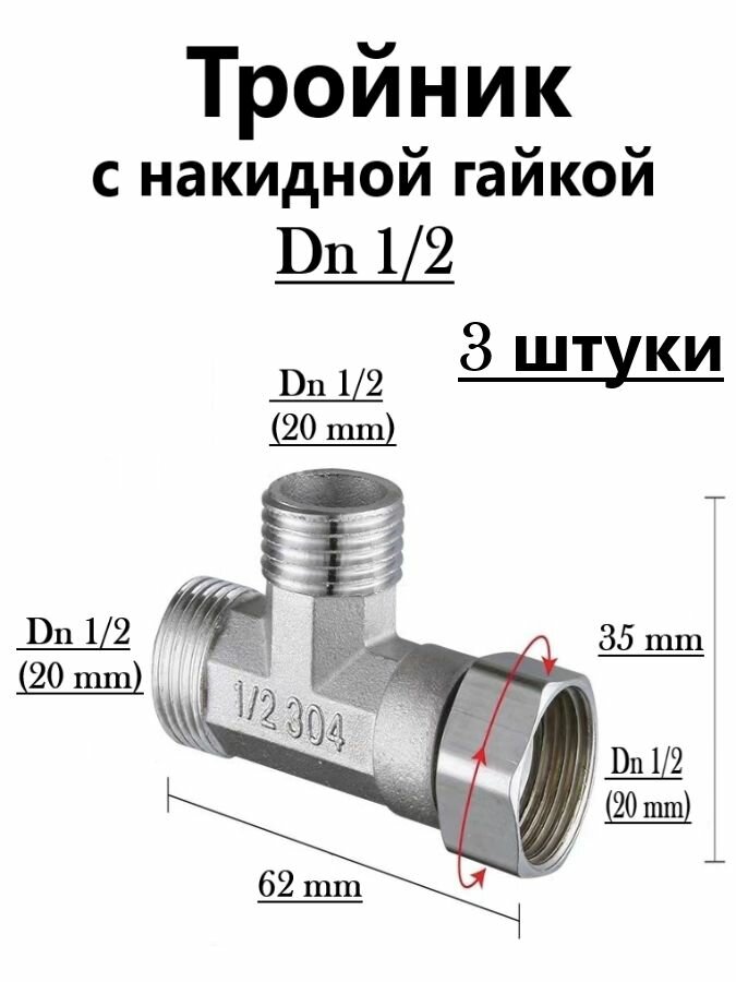 Тройник с накидной гайкой, Dn 1/2-НР/НР/ВР, 3 штуки