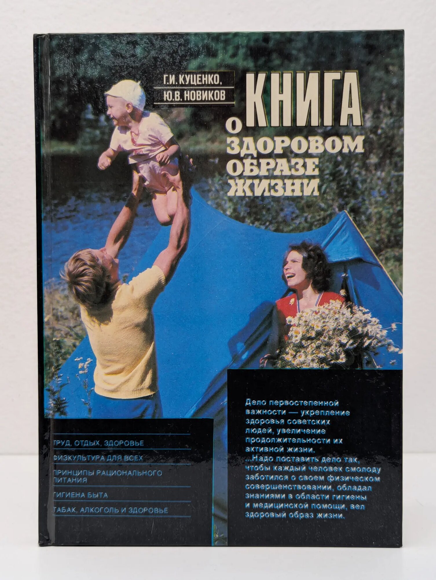 Книга о здоровом образе жизни Новиков Юрий Владимирович, Куценко Геннадий Иванович 1987