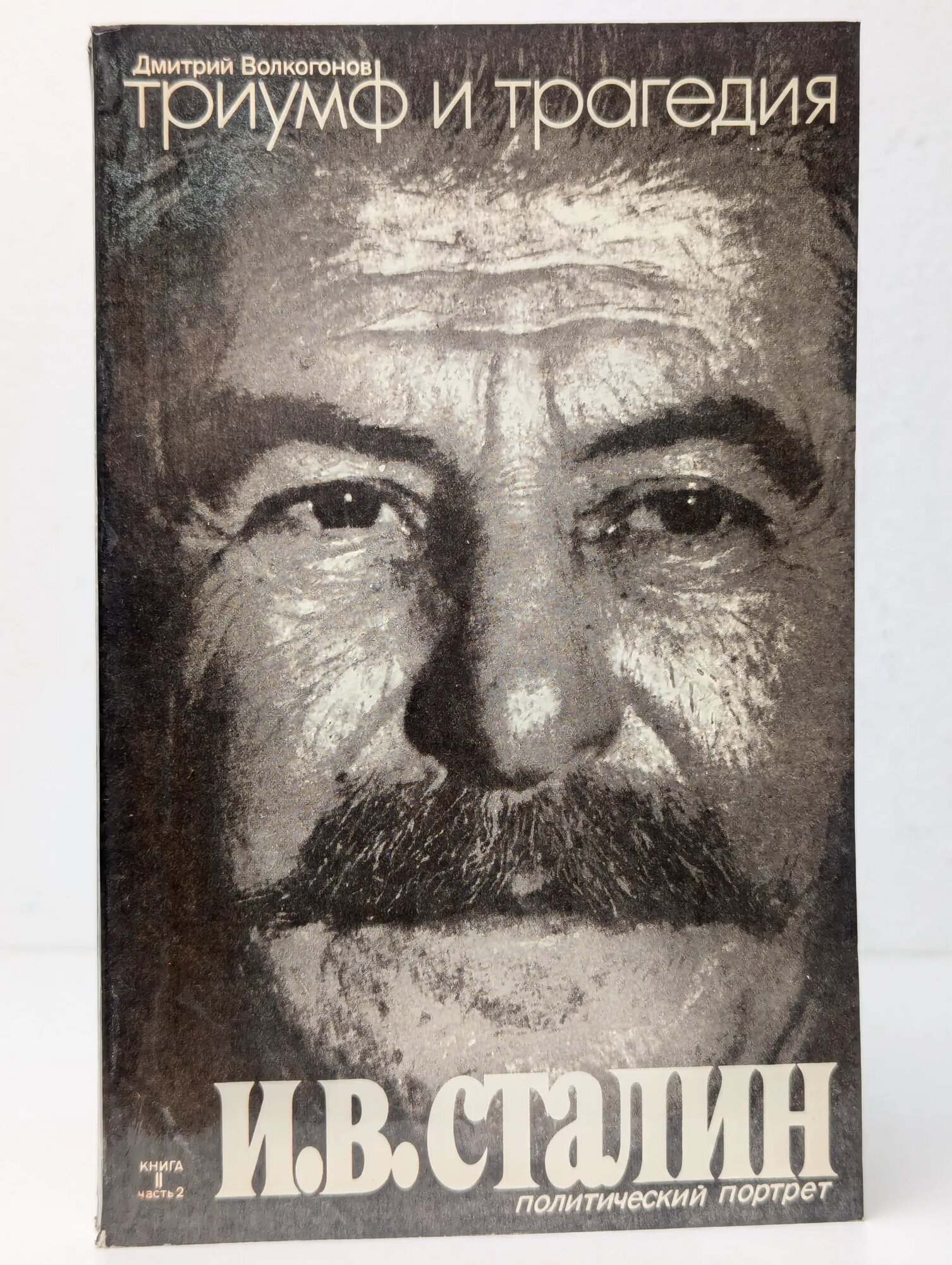 Триумф и трагедия. Политический портрет И. В. Сталина. В 4 книгах. Книга 2. Часть 2 Волкогонов Дмитрий Антонович 1989