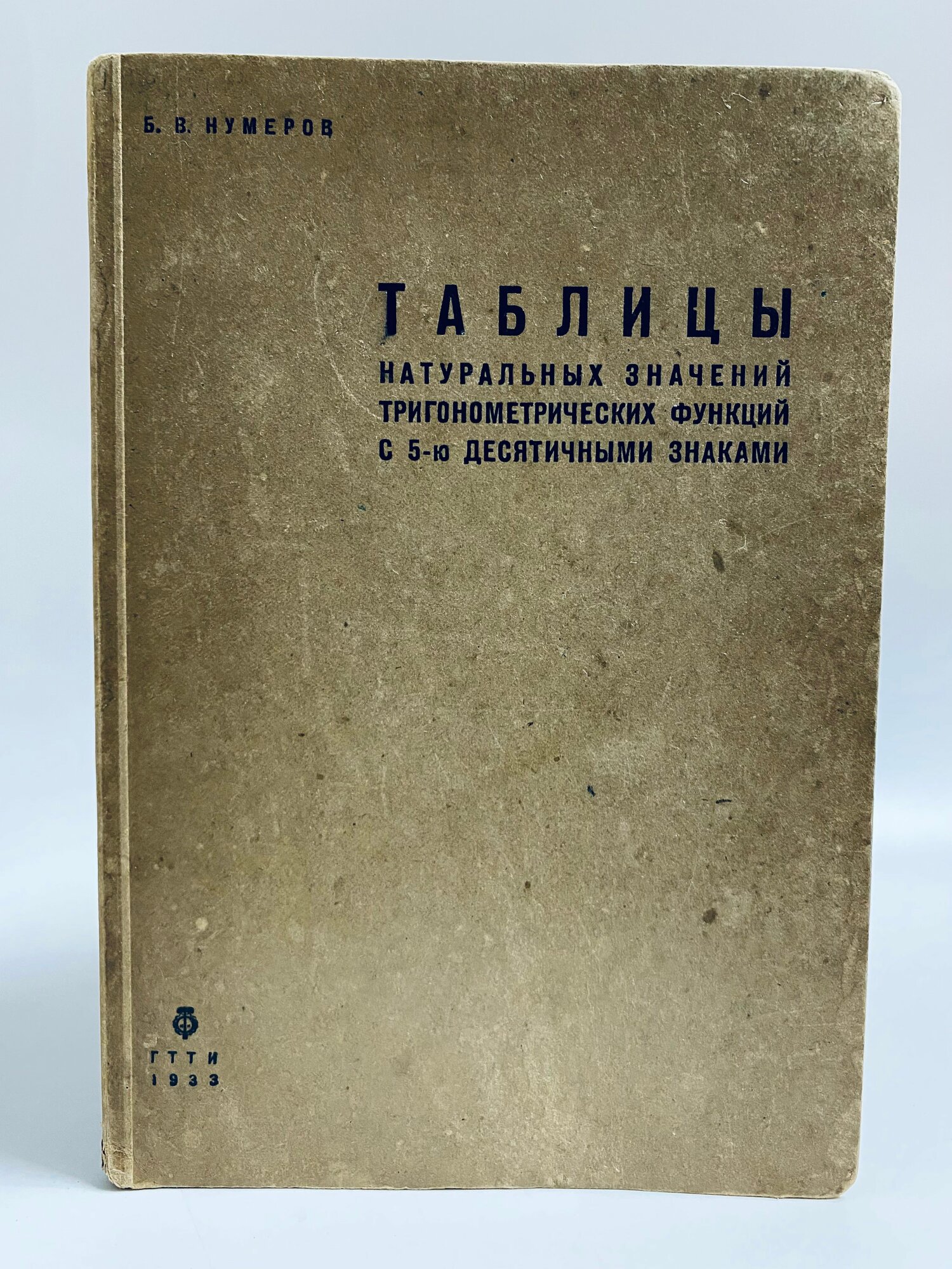 Таблицы натуральных значений тригонометрических функций с 5ю десятичными знаками