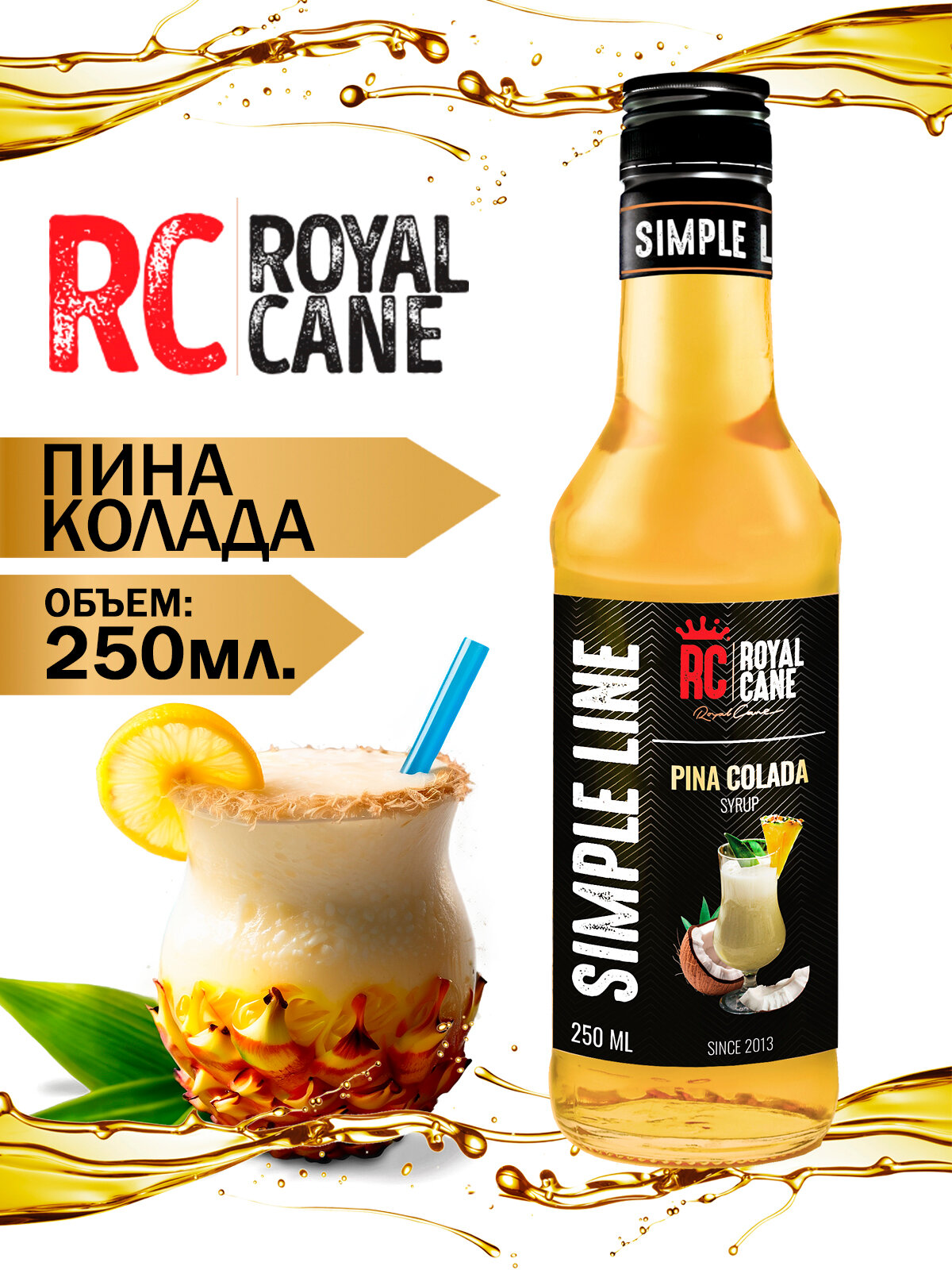 Сироп Royal Cane Пина Колада для кофе, коктейлей и мороженого 250мл.