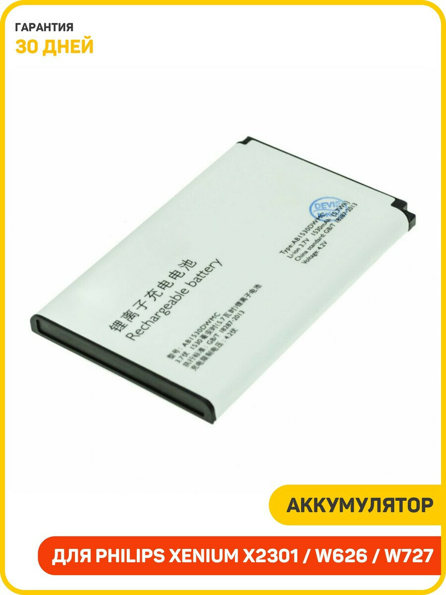 Аккумулятор для Philips W626 / W727 / Xenium V816 и др. (AB1530DWMC)