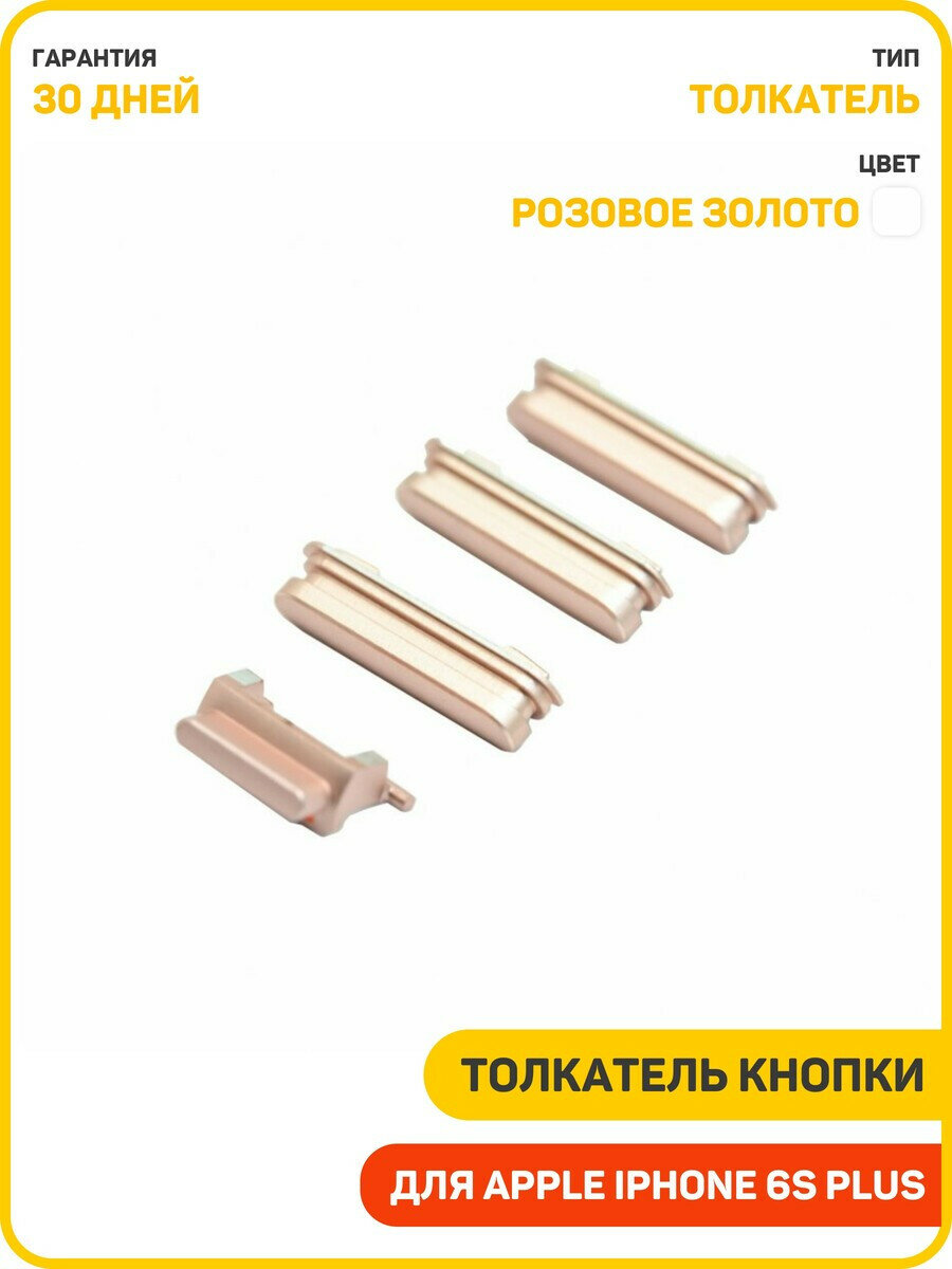 Кнопка (толкатель) для Apple iPhone 6S Plus (mute, on/off, volume) (комплект) розовое золото