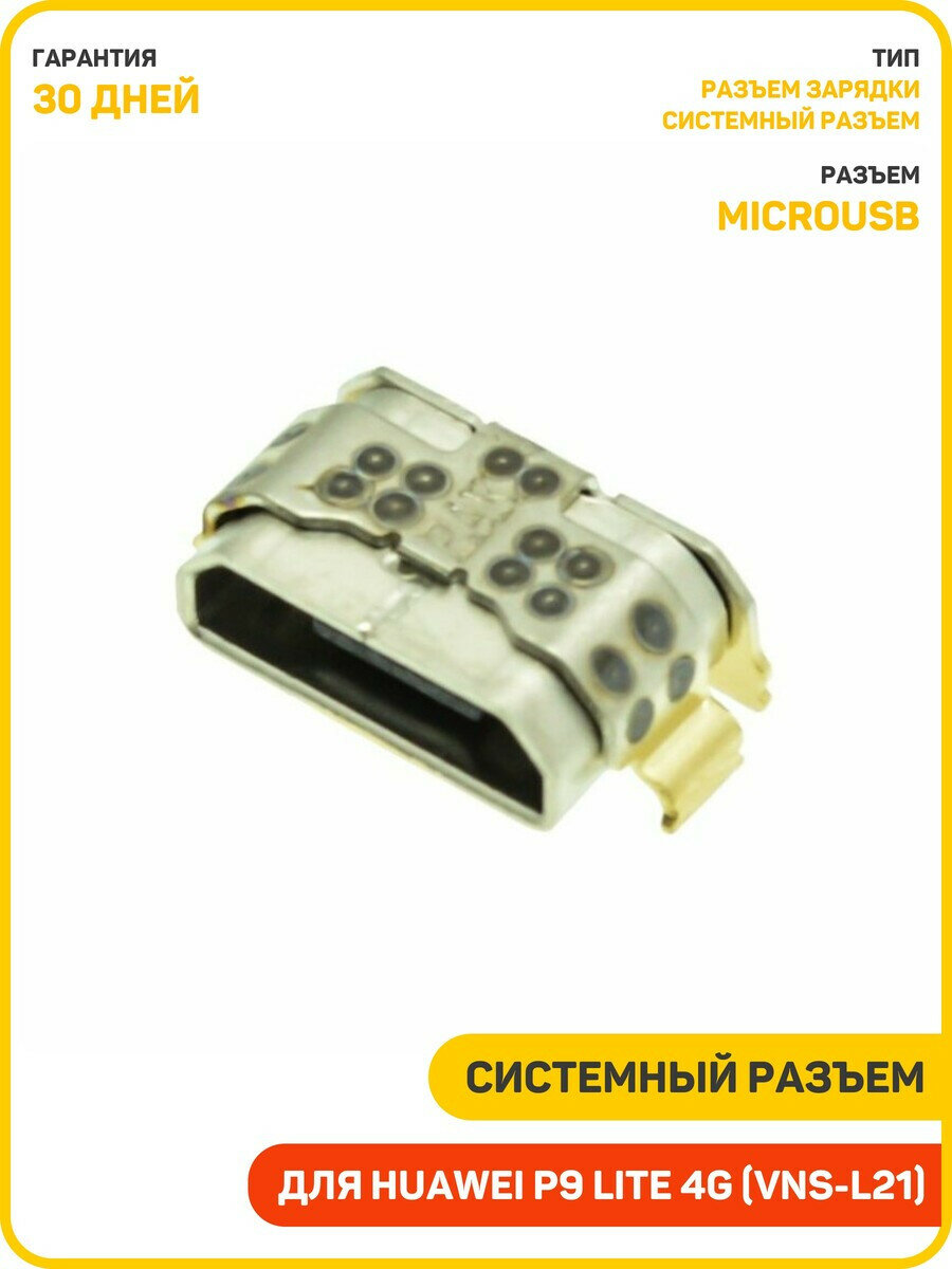 Системный разъем (зарядки) для Huawei P9 Lite 4G (VNS-L21) (MicroUSB)