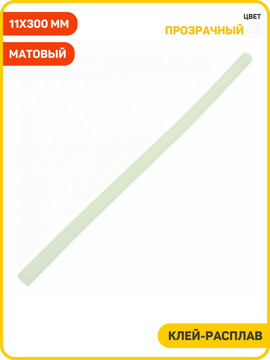 Клей-расплав (стержень) для термоклеевого пистолета d-11x300 мм, прозрачный, матовый
