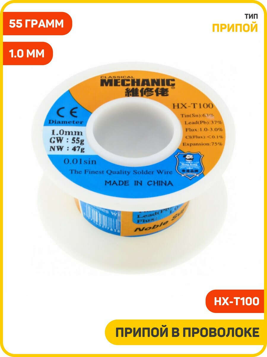 Припой в проволоке Mechanic HX-T100, Вес: 55 грамм, Диаметр: 1.0 мм