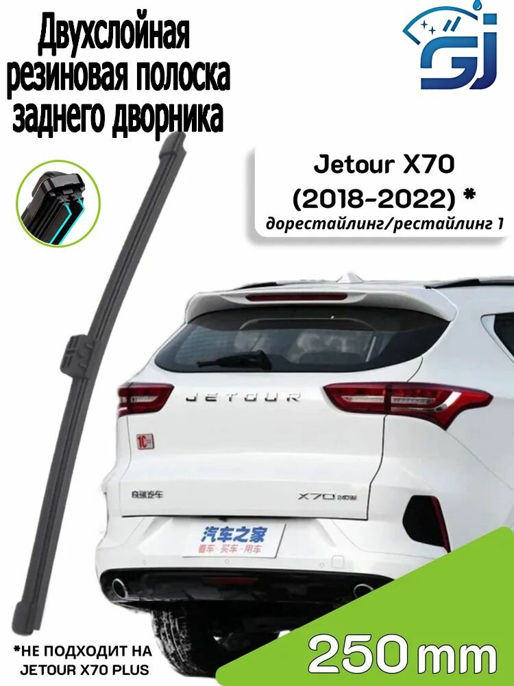 Двойной резиновый задний дворник/ Щетка стеклоочистителя задняя дляJetour X70 / Джетур X70 (НЕ подходит на Jetour X70 PLUS) дорестайлинг / рестайлинг 1 (2018 2019 2020 2021 2022) - 250 мм