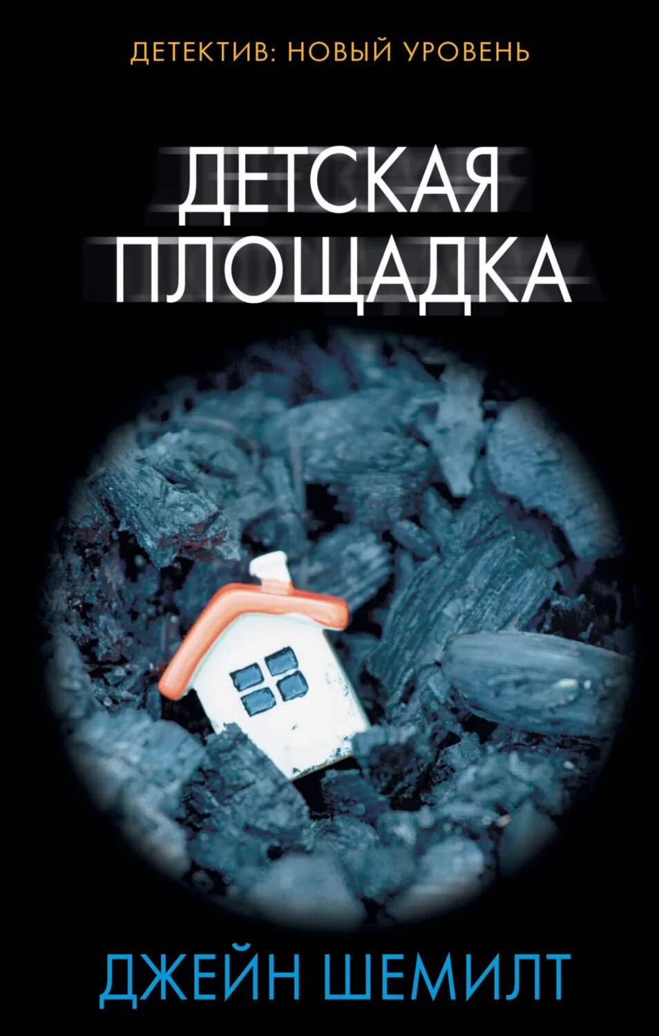 Детская площадка [Цифровая книга]