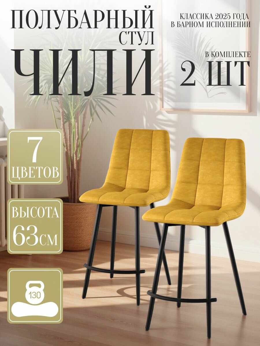 Стул для кухни обеденный Чили полубарный Горчичный 2 шт