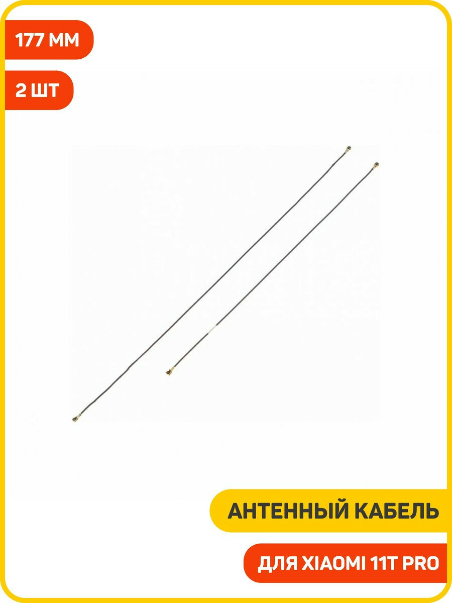 Антенный кабель для Xiaomi 11T Pro (комплект 2 шт.) (177 мм, 139 мм)