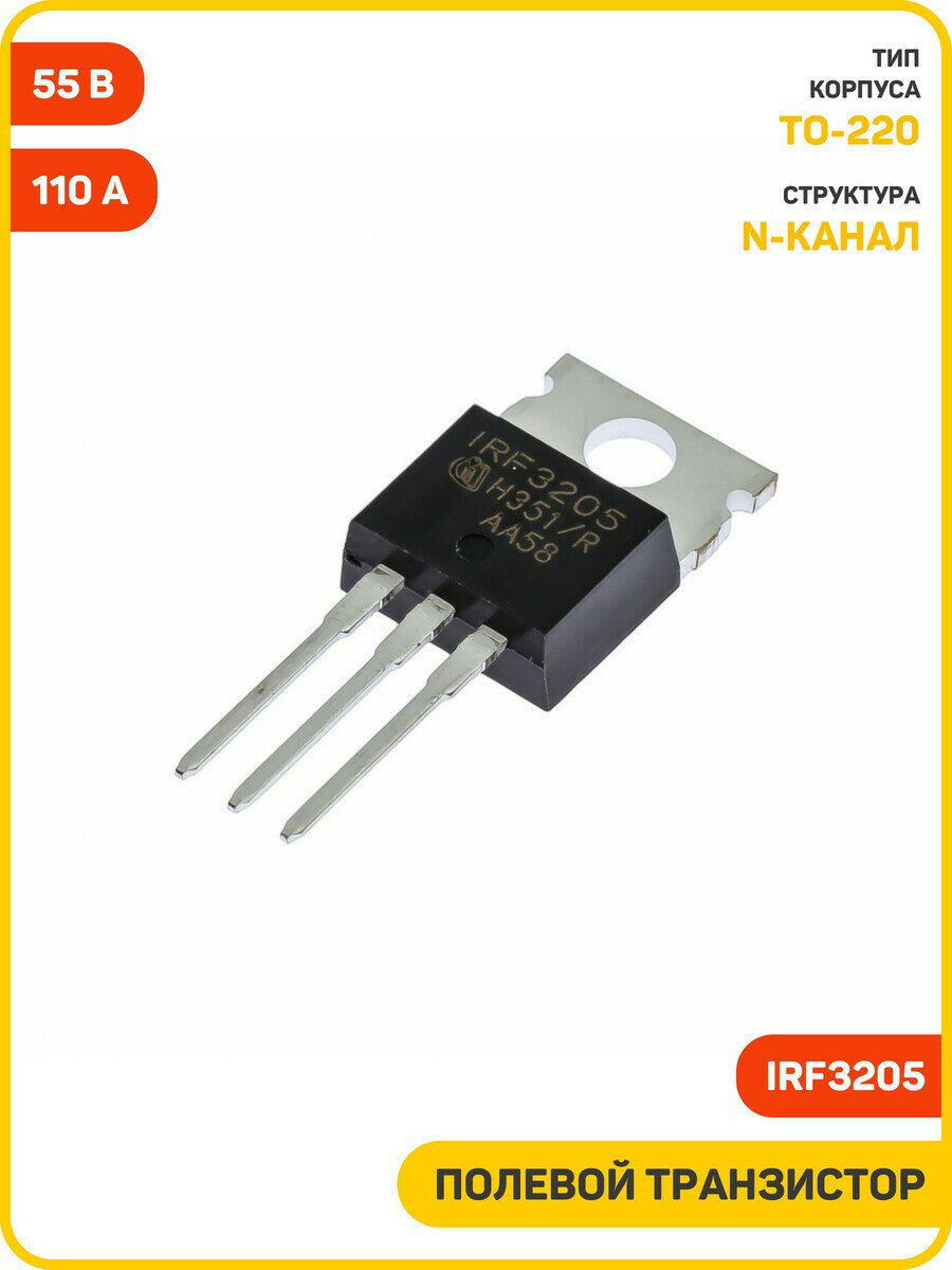 Полевой транзистор INFINEON N-MOSFET 55 В/110 А (IRF3205 (TO-220))