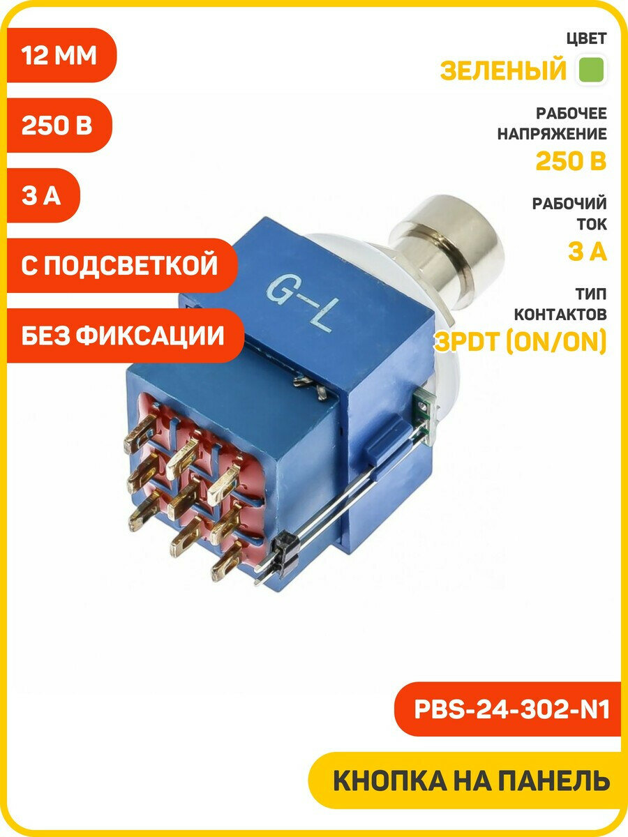 Кнопка DAIER на панель металлическая с подсветкой без фиксации ON/ON 3PDT 250 В/3 А (12 мм) (PBS-24-302-N1) зеленый