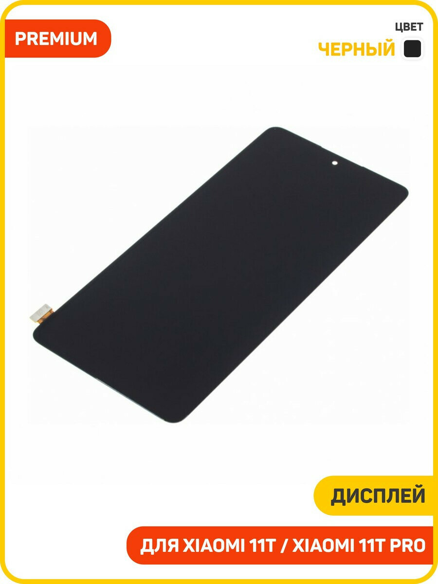 Дисплей для Xiaomi 11T / 11T Pro (в сборе с тачскрином) черный, AAA
