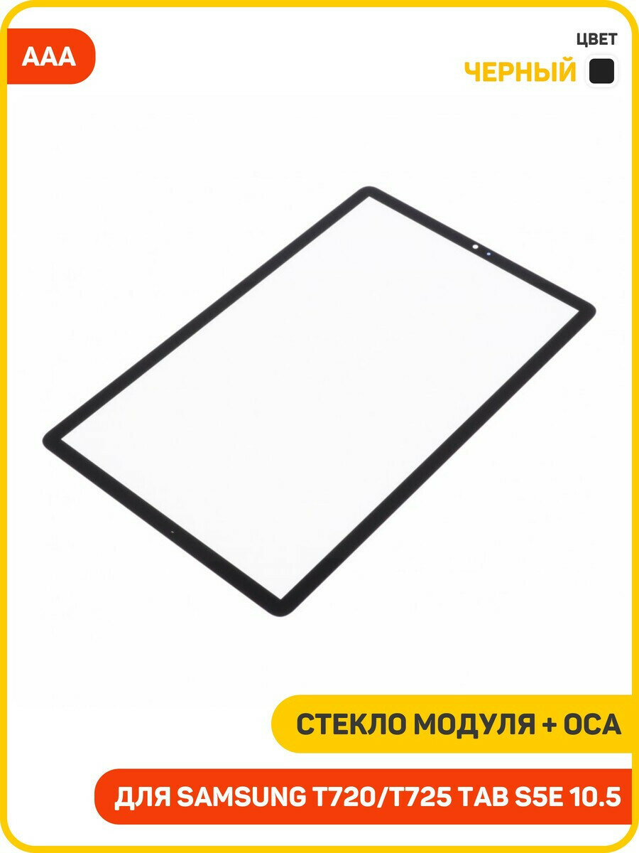 Стекло модуля + OCA для Samsung T720/T725 Galaxy Tab S5E 10.5 / T865 Galaxy Tab S6 10.5 / T860 Galaxy Tab S6 10.5, черный, AAA