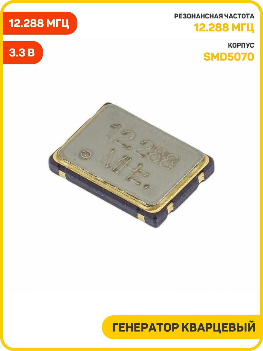 Генератор кварцевый 12.288 МГц/3.3 В (SMD5070)