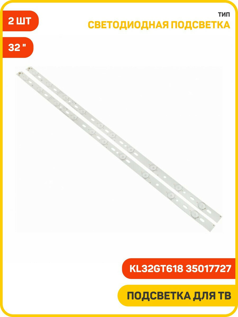 Светодиодная подсветка для телевизоров 32" KL32GT618 35017727 (комплект 2 шт.)